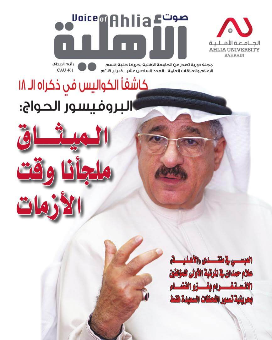 Voice of Ahlia - Ahlia University